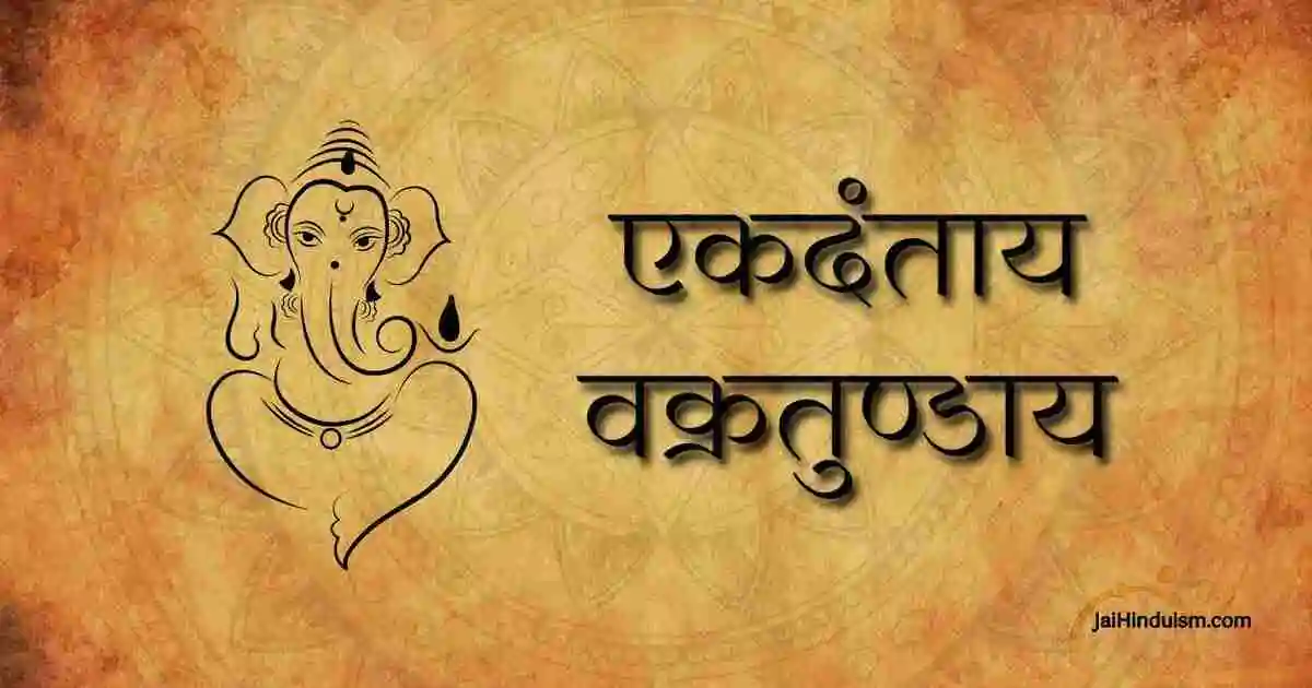 एकदंताय वक्रतुण्डाय Ekadantaya Vakratundaya Lyrics 2025